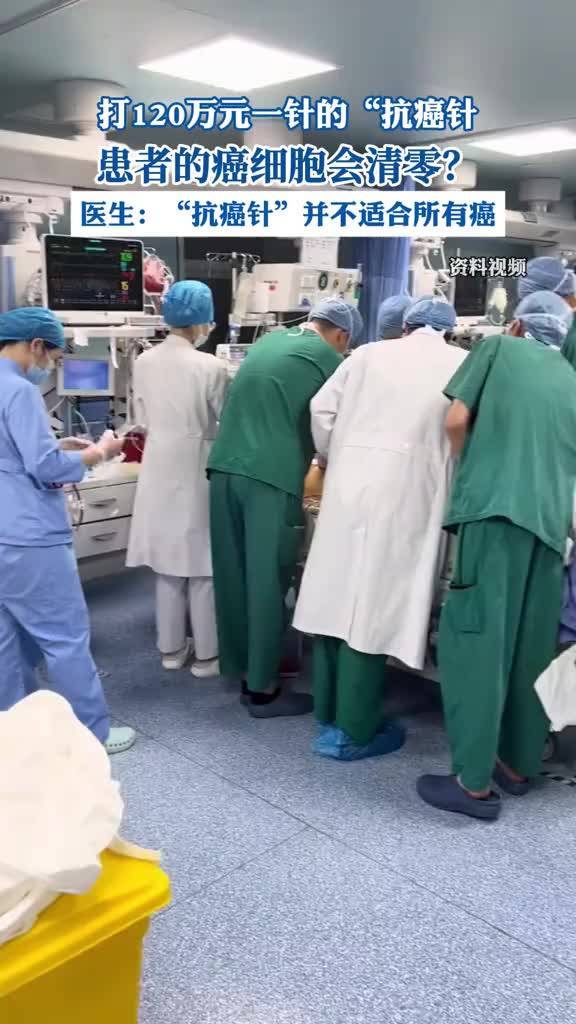 120万元一针的"抗癌针"癌细胞会清零?医生:并不适合所有人