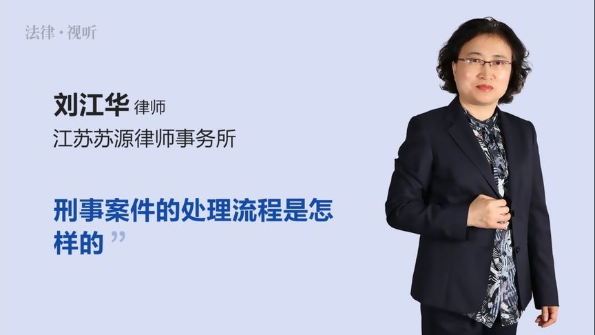 刑事案件的处理流程是怎样的