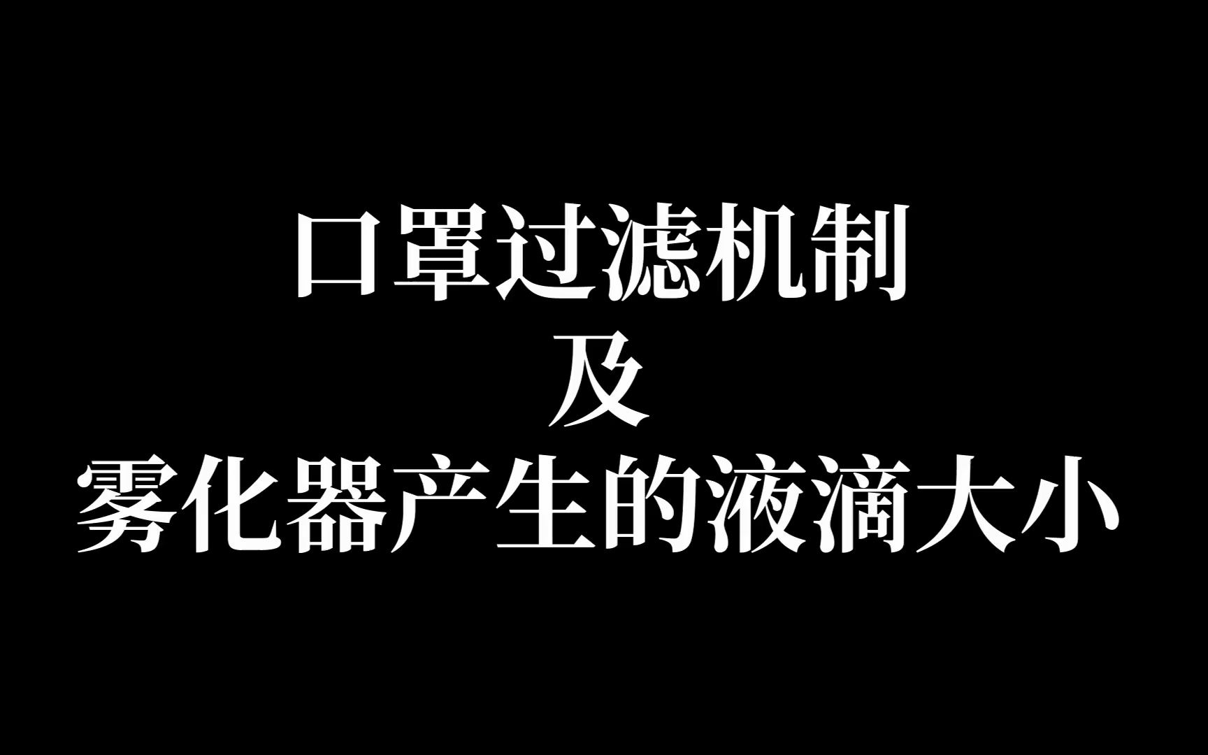 从口罩过滤机制和雾化器产生的液滴大小来看定性适合性试验能做什么