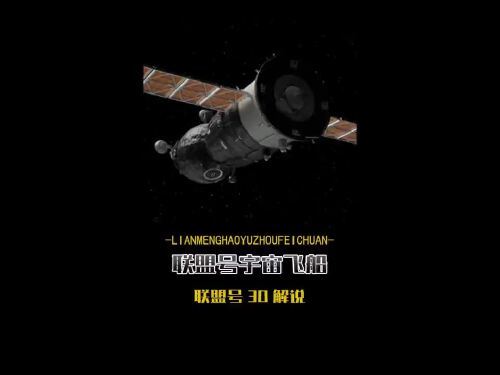 3D揭秘,联盟号宇宙飞船是如何运行的