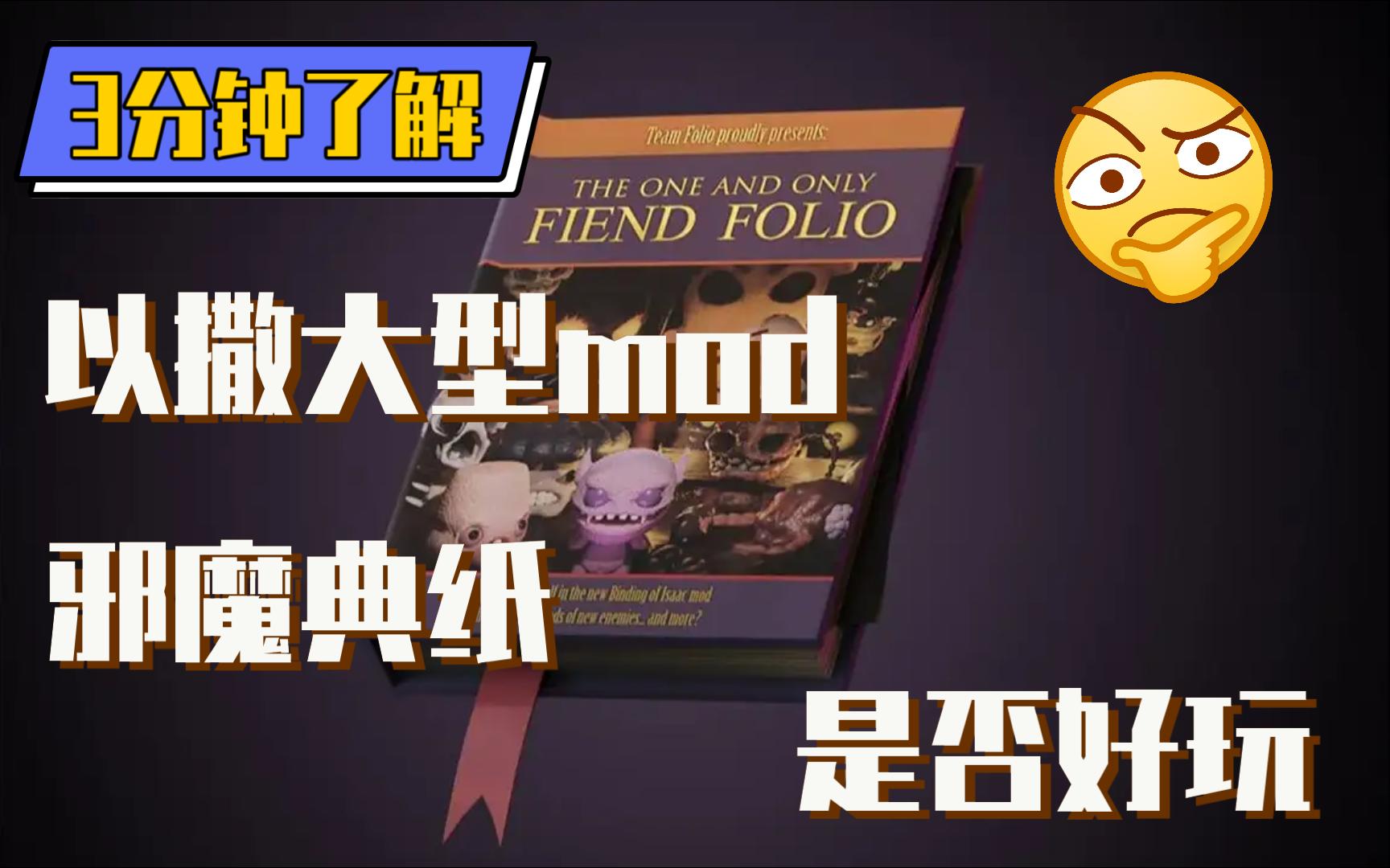 ...推荐的以撒mod邪魔典纸究竟好不好玩_哔哩哔哩bilibili_以撒的结合