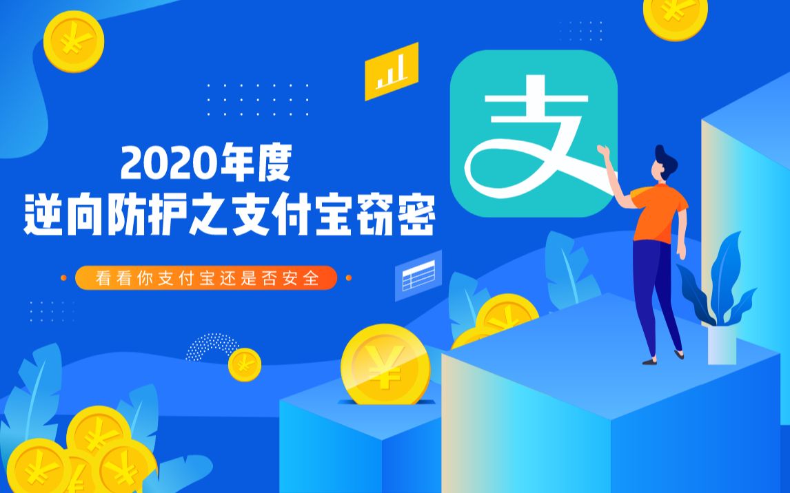 iOS逆向开发,应用安全攻防,逆向防护之支付宝窃密