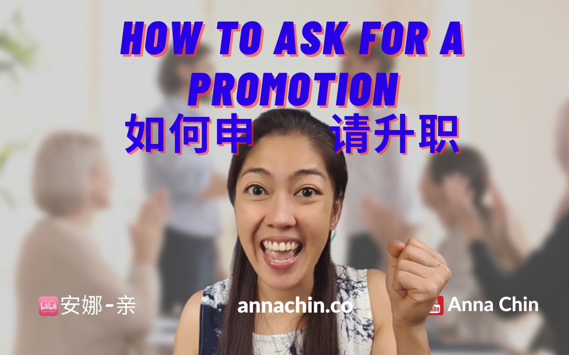 【ENG】How to ask for salary increase or promotion? 如何要求加薪或...