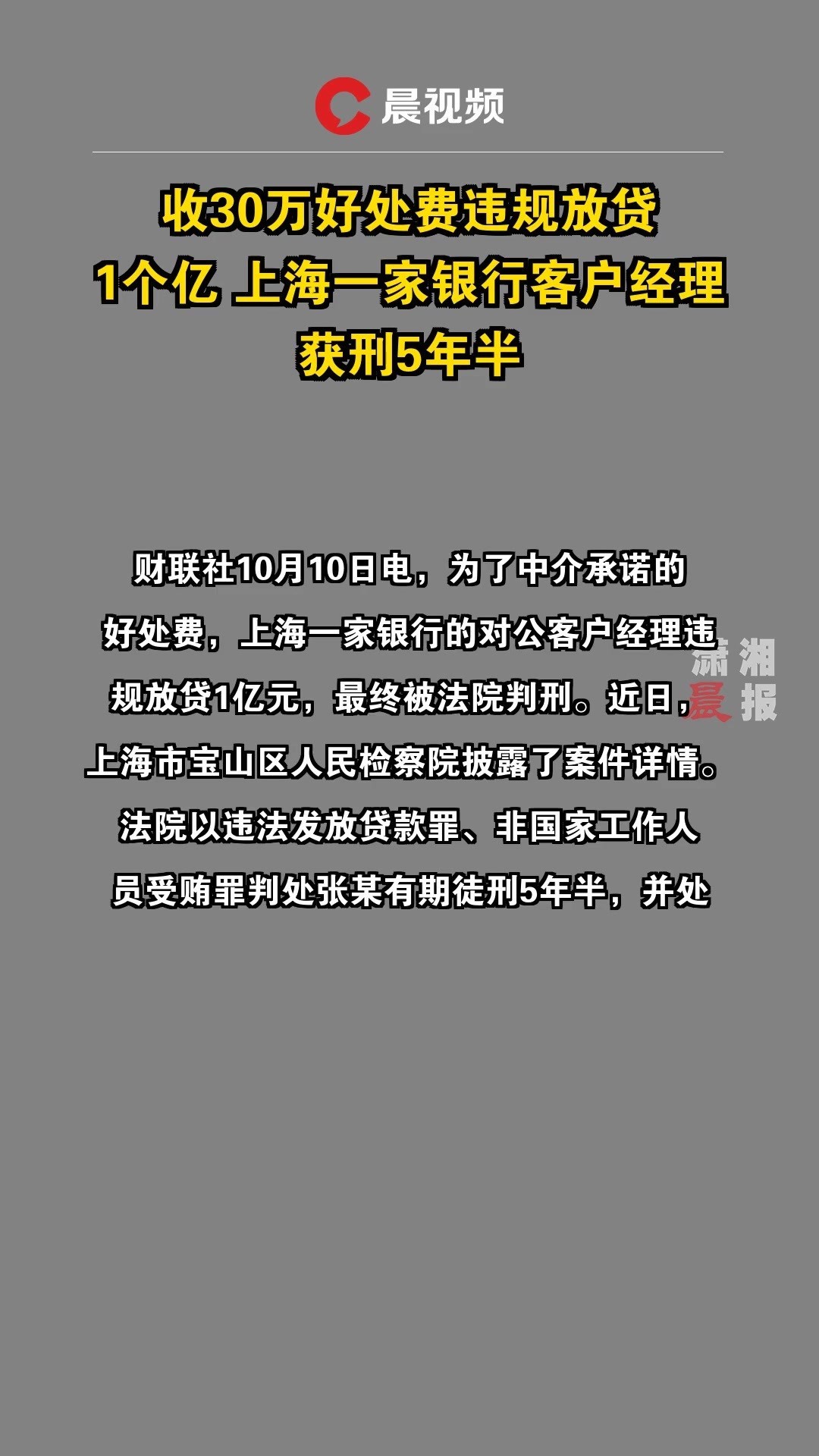 收30万好处费违规放贷1个亿,上海一家银行客户经理获刑5年半