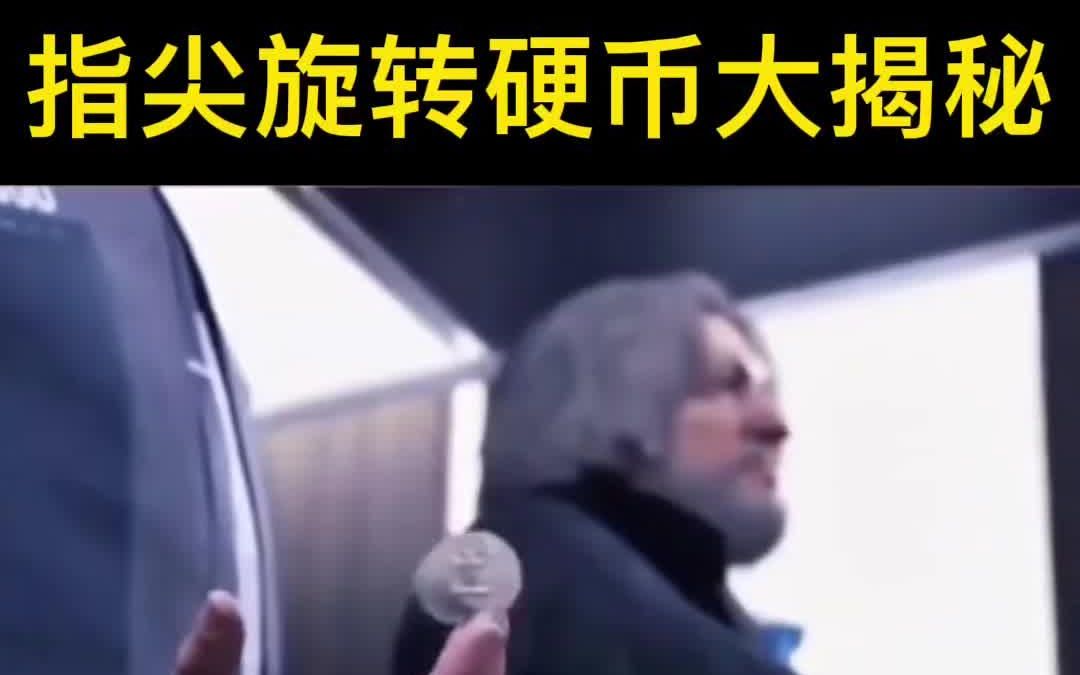 撩妹必备,指尖旋转硬币大揭秘。