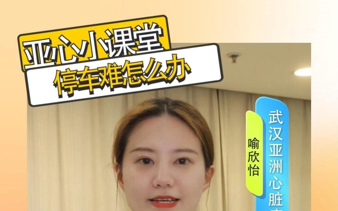 来武汉亚洲心脏病医院看病难停车?这三大停车好场所分享给你!#停车...