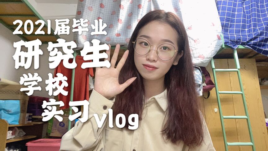 我又又又又实习入职了!研究生去事业单位实习,朝九晚五新体验!