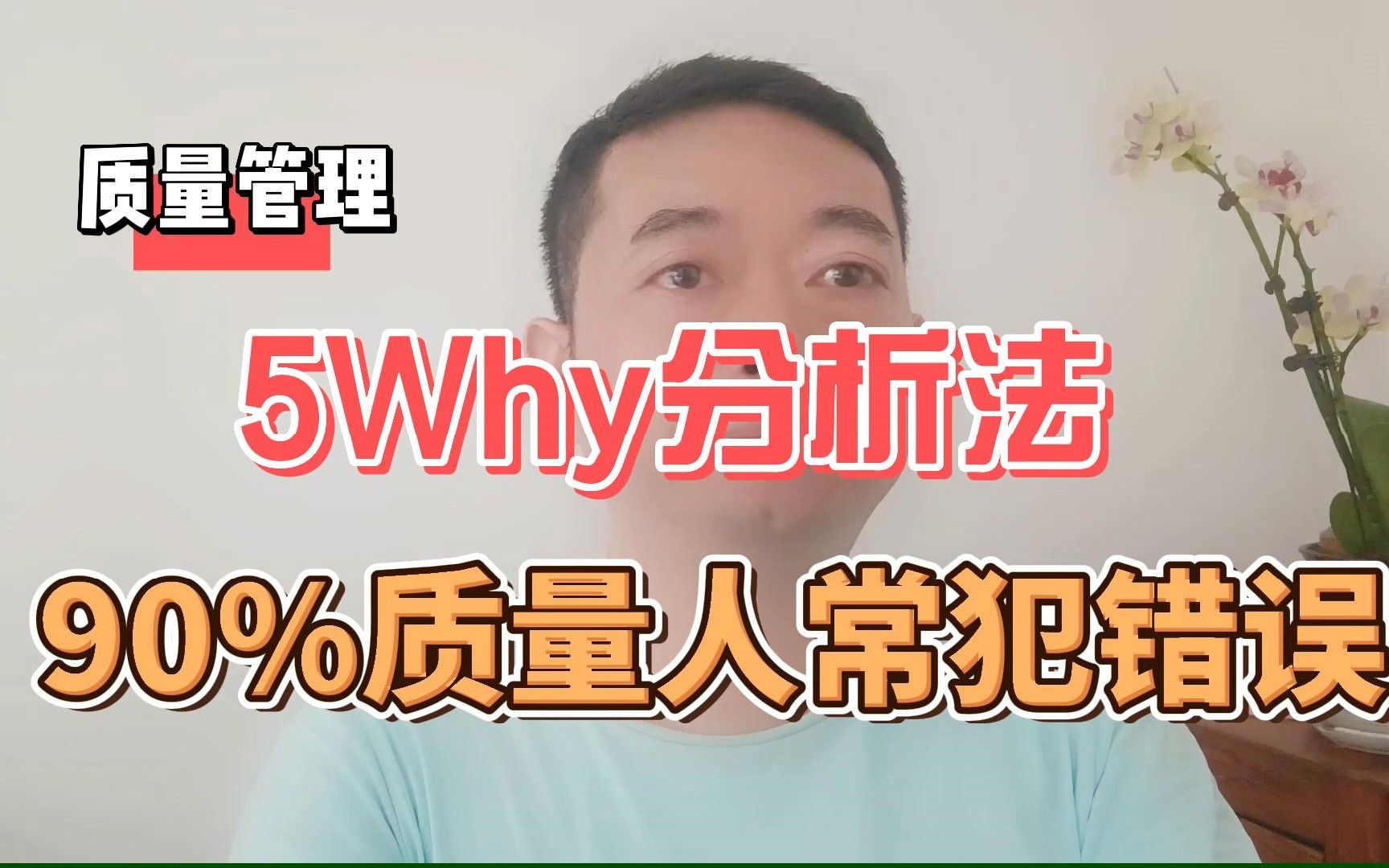 5Why分析法中质量人常犯的错误
