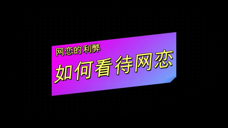 对于网恋的利弊关系,你是如何看待的