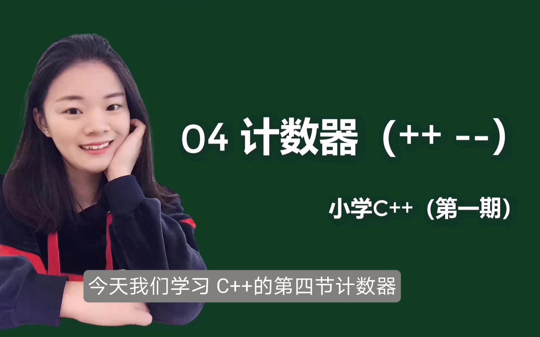 04计数器(++ --)小学C++