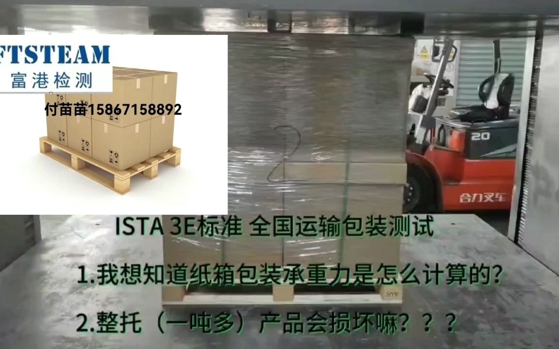 ISTA3E纸箱包装件(旋转棱跌落+堆码试验)