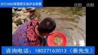epx10000(无接收器款)地下金属探测器找沙金实录视频