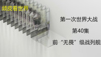 深度解密,第一次世界大战,前“无畏”级战列舰