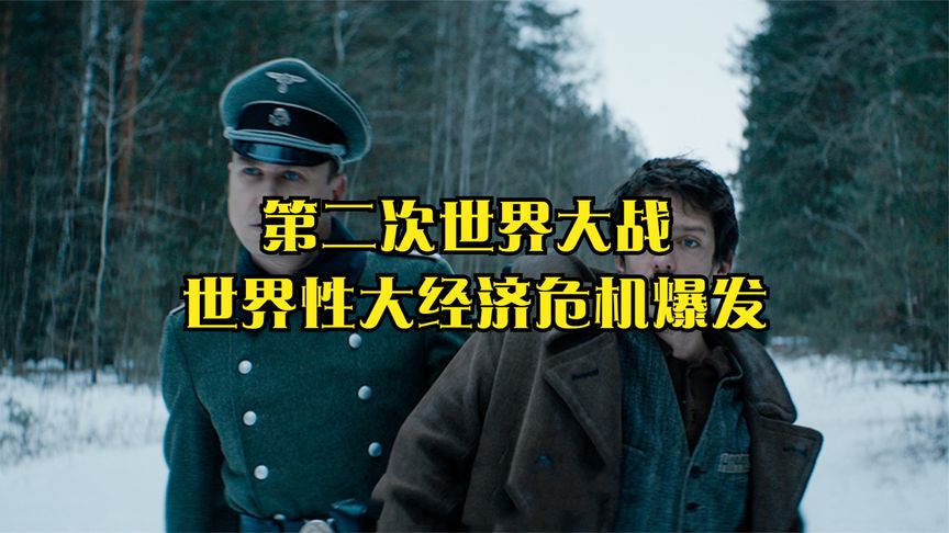 第二次世界大战 世界性大经济危机爆发