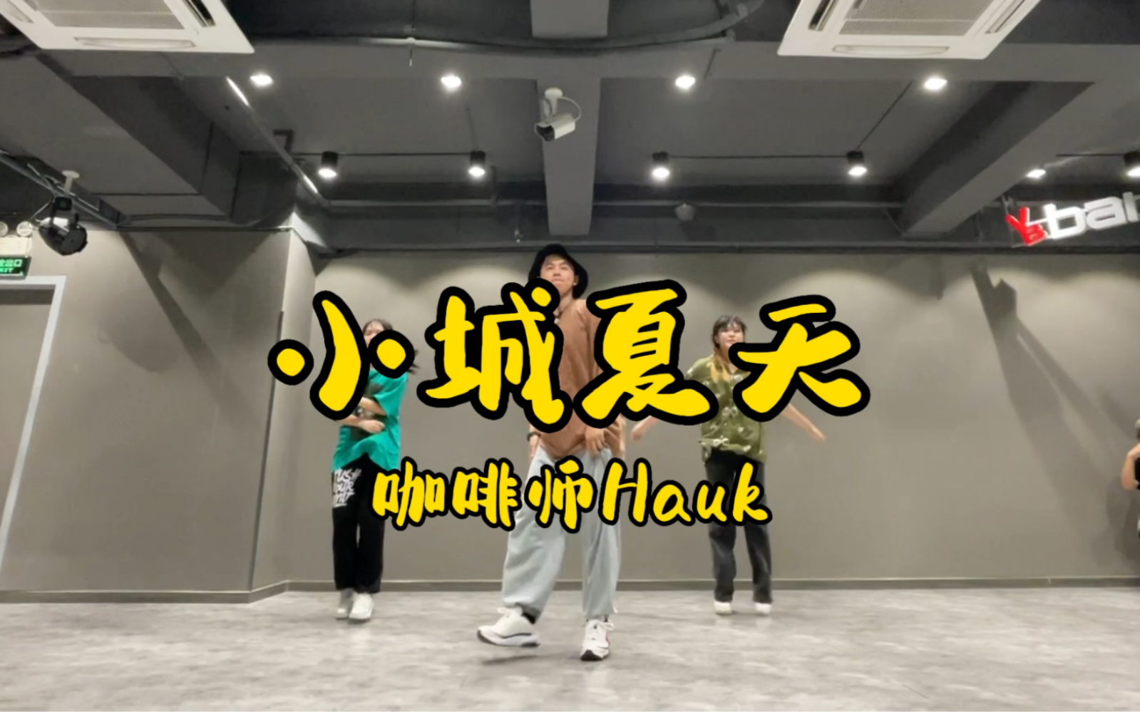 【咖啡师Hauk】编舞 | 小城夏天完整版