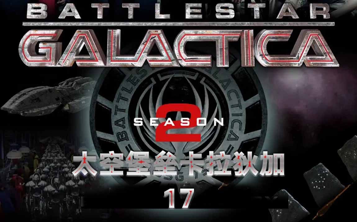 【白夜/罗克】细看一代神剧《太空堡垒卡拉狄加》第17期:第二季第3、...