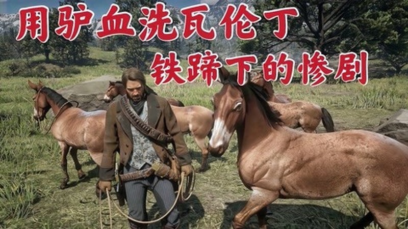 荒野大镖客2:驴蹄子血洗瓦伦丁铁蹄无敌