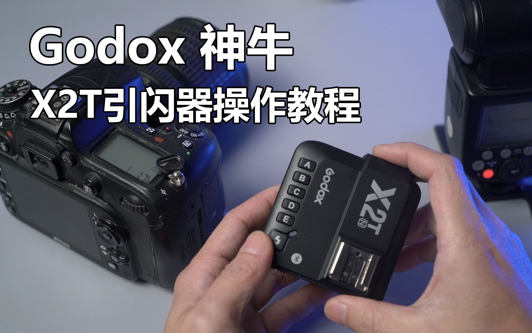 Godox 神牛2.4G无线引闪器X2T-C发射器操作设置以及菜单介绍视频