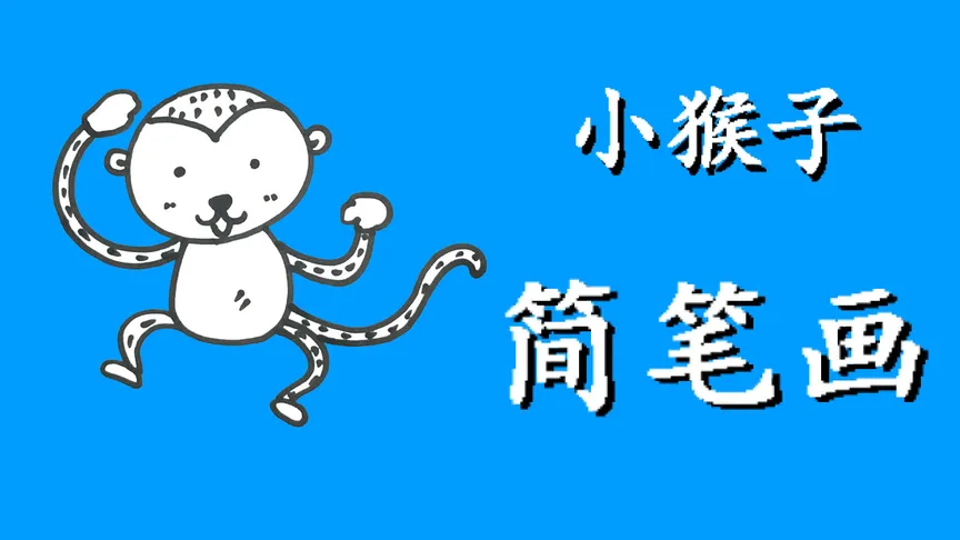 十二生肖卡通小动物简笔画简单可爱猴子的画法,#优质封面挑战赛#