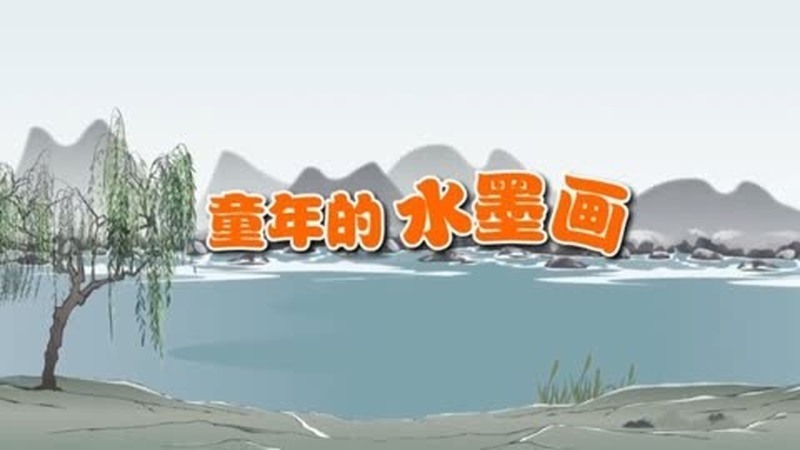 三年级下册语文022《童年的水墨画》动画课文完整版