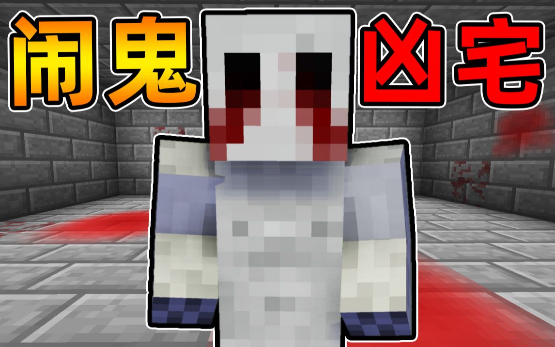 Minecraft【恐怖闹鬼凶宅!】杀了队友抢走黄金.不料恶魔找上门,带进...