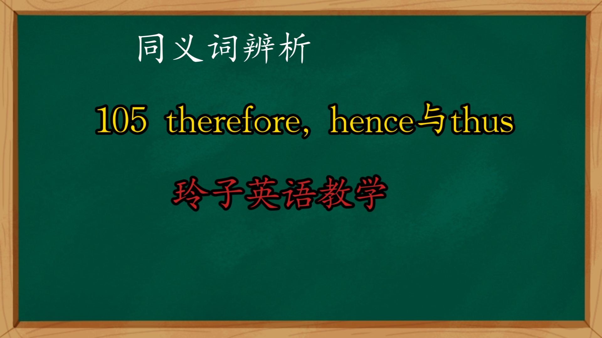 105 Therefore, hence与thus