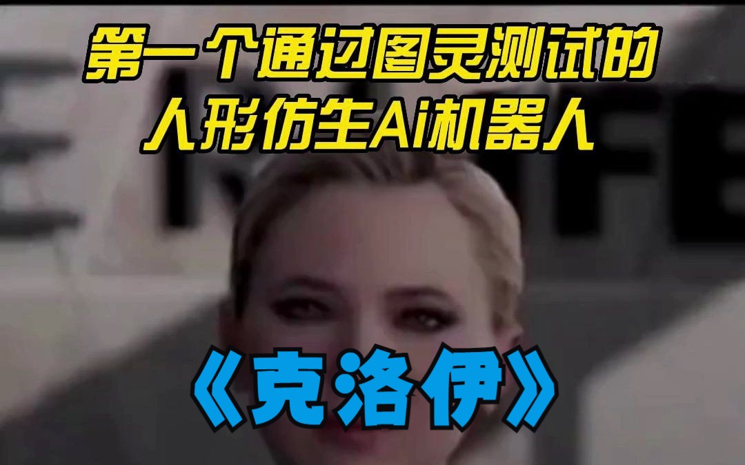 超级重磅:人类历史上第一个通过图灵测试的Ai人工智能人形仿生机器人...