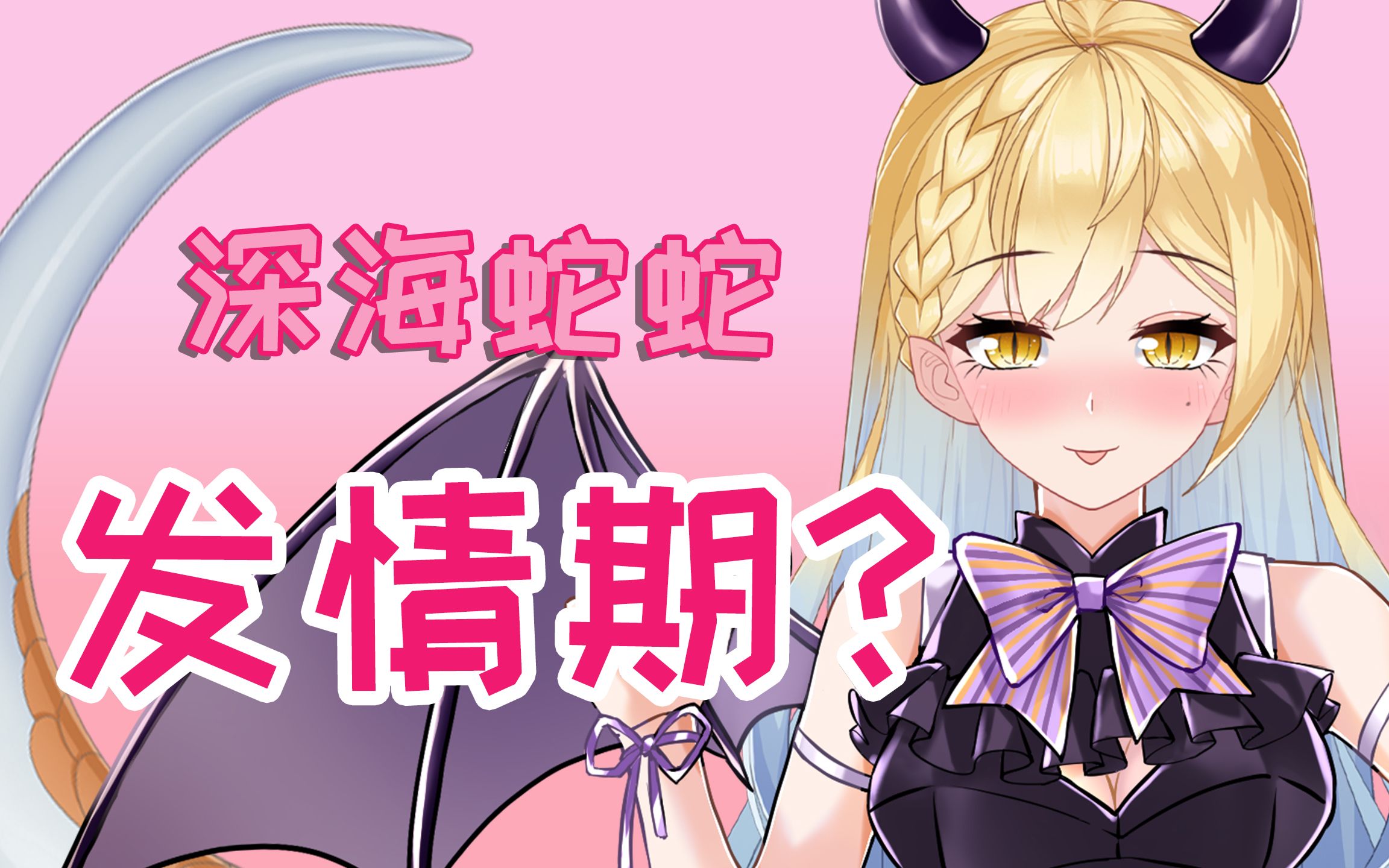 【咩路】虚拟蛇蛇的发情期是什么样的?