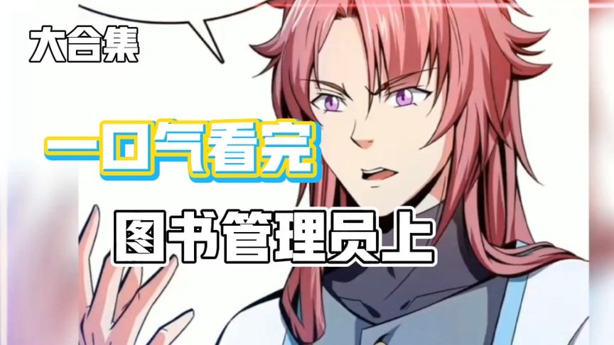 他本事地球上的图书管理员,因大火重生,看他如何在异世大展拳脚