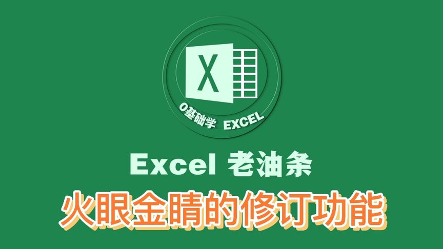 excel零基础同学一定要掌握的修订功能!