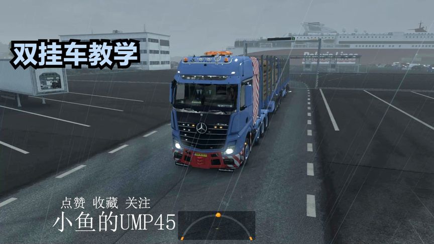 欧洲卡车模拟2。双挂 倒车 窄路转弯 教学② 大奔(NEW Actros)