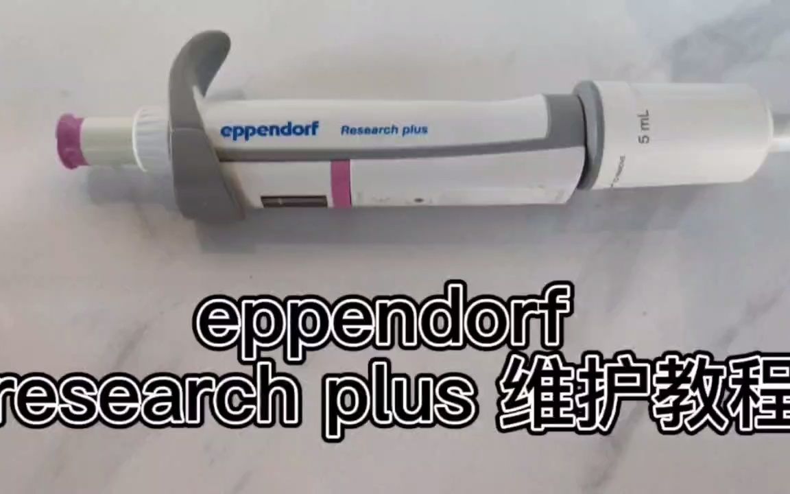 5ml eppendorf 移液枪维护教程