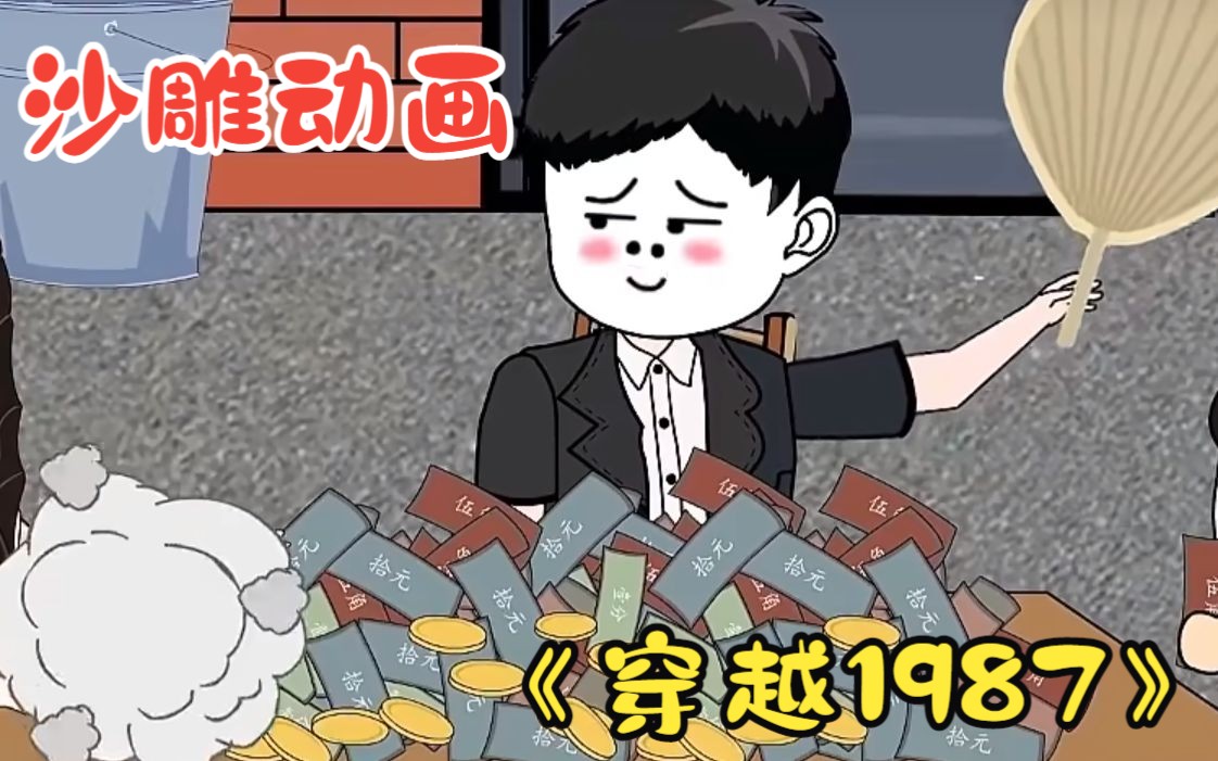 一口气看完沙雕动画《穿越1987》:百亿富翁重生80年代,凭借前世销售...