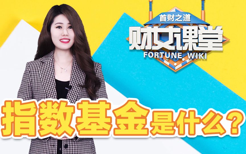 【科普】两分钟告诉你 指数基金是什么?