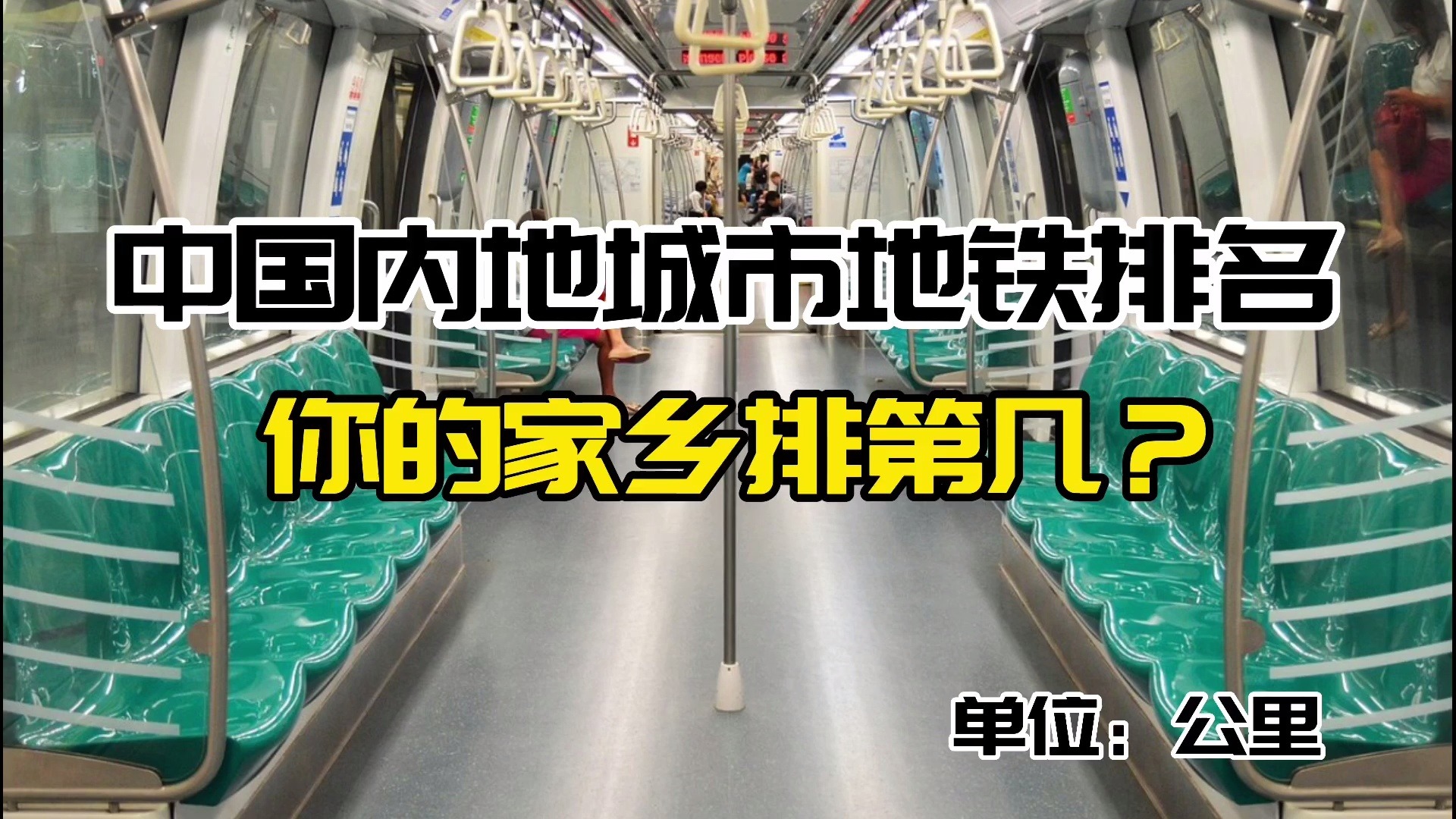 中国内地城市地铁里程排名,你的家乡在排第几?