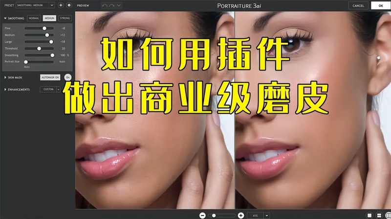 如何用磨皮插件Portraiture实现商业级别磨皮新手小白也能学会