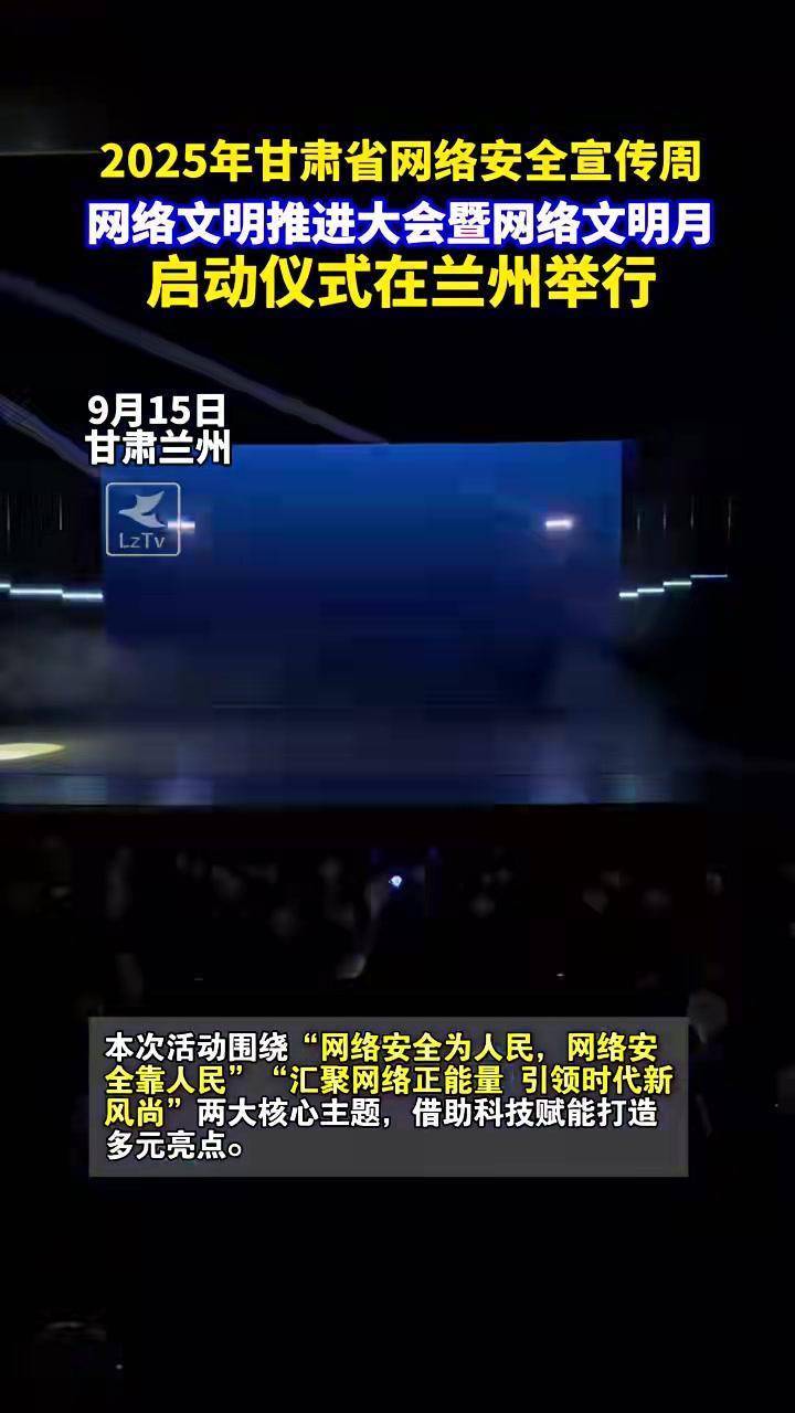 ...年甘肃省网络安全宣传周、网络文明推进大会暨网络文明月启动仪式...