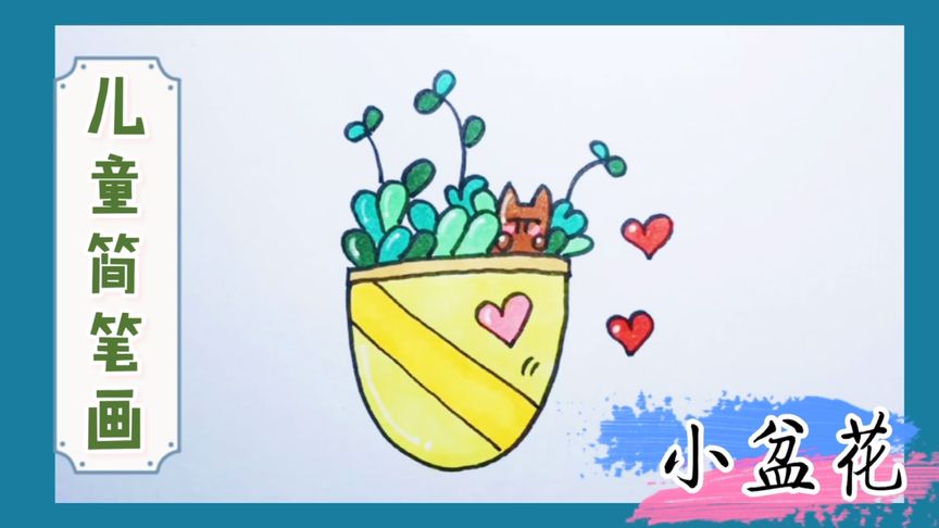 简笔画教学 小篮筐种上小花小草也蛮可爱的
