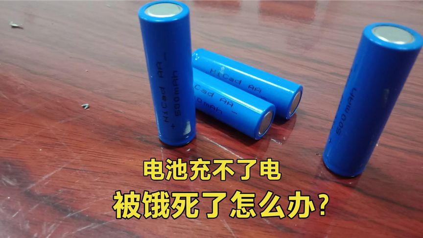 锂电池充不了电怎么办?师傅教你一招立马激活,又能使用好几年