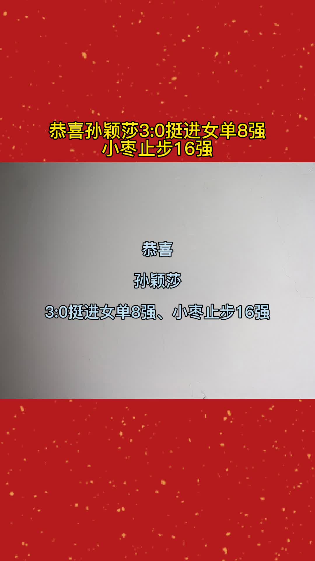 恭喜孙颖莎3:0挺进女单8强、小枣止步16强#最新消息 #孙颖莎 #热点 #...