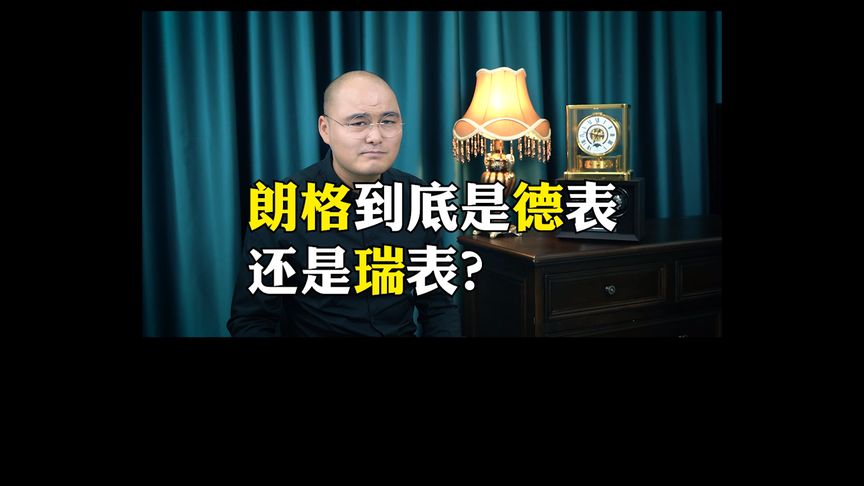 朗格到底是德表还是瑞表?#朗格 #劳力士 #手表 #烧脑问题