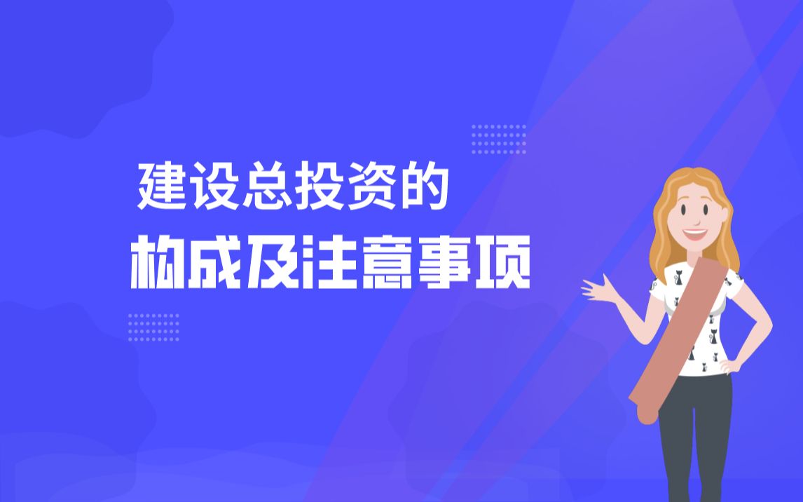 建设总投资的构成及注意事项