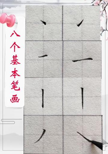 八个基本笔画硬笔书法练字楷书规范字书写上热门