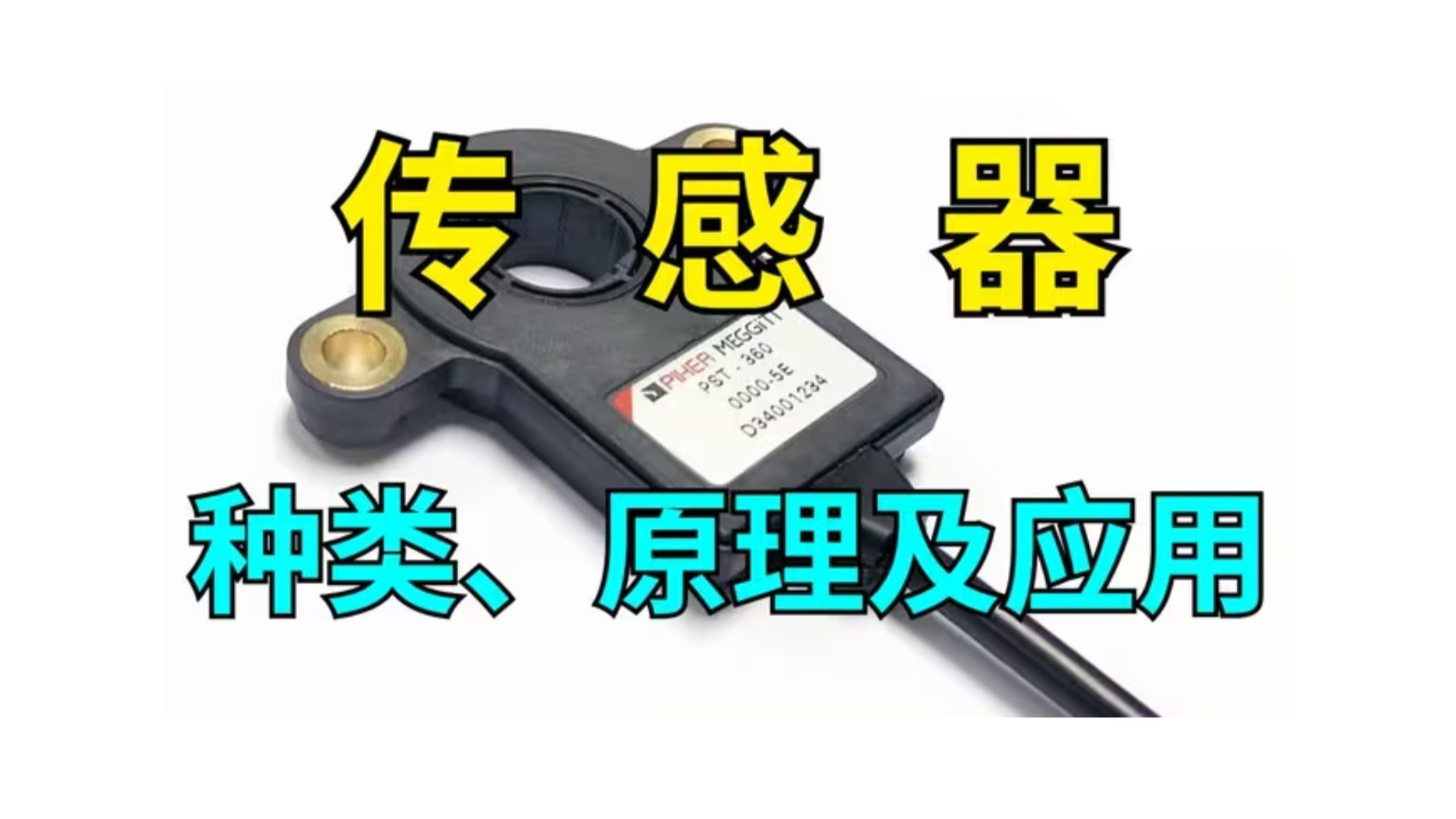 ...机械博士为你带来史上最全面的传感器讲解!传感器种类、原理及应用
