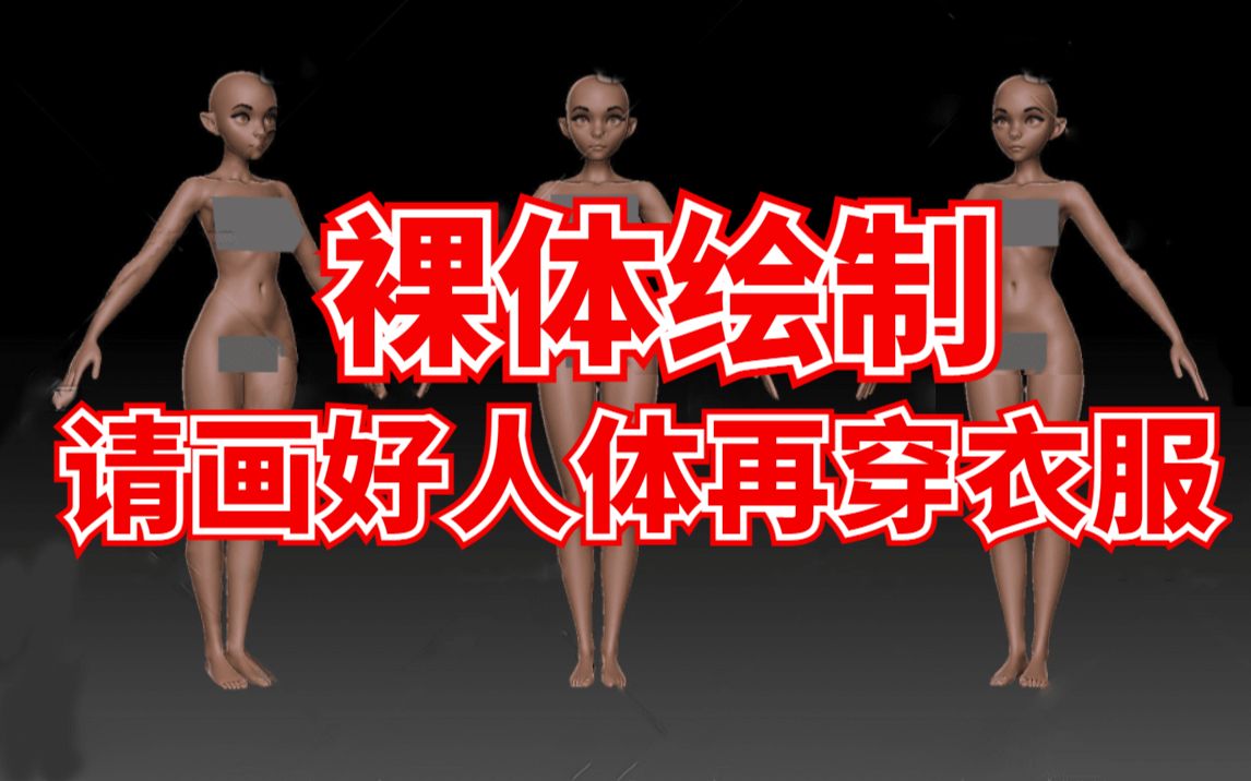 人体裸体画法魔鬼身材是画出来的