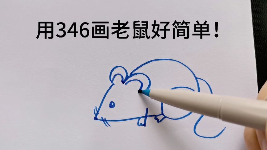 创意简笔画,用346画老鼠
