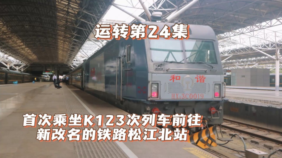 运转第24集:首次乘坐K123次列车前往新改名的铁路松江北站