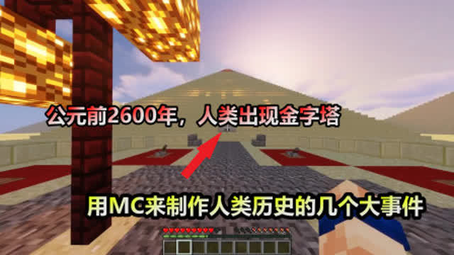 MC我的世界:用MC来制作人类发展历史的几个大事件,哪个最真实?