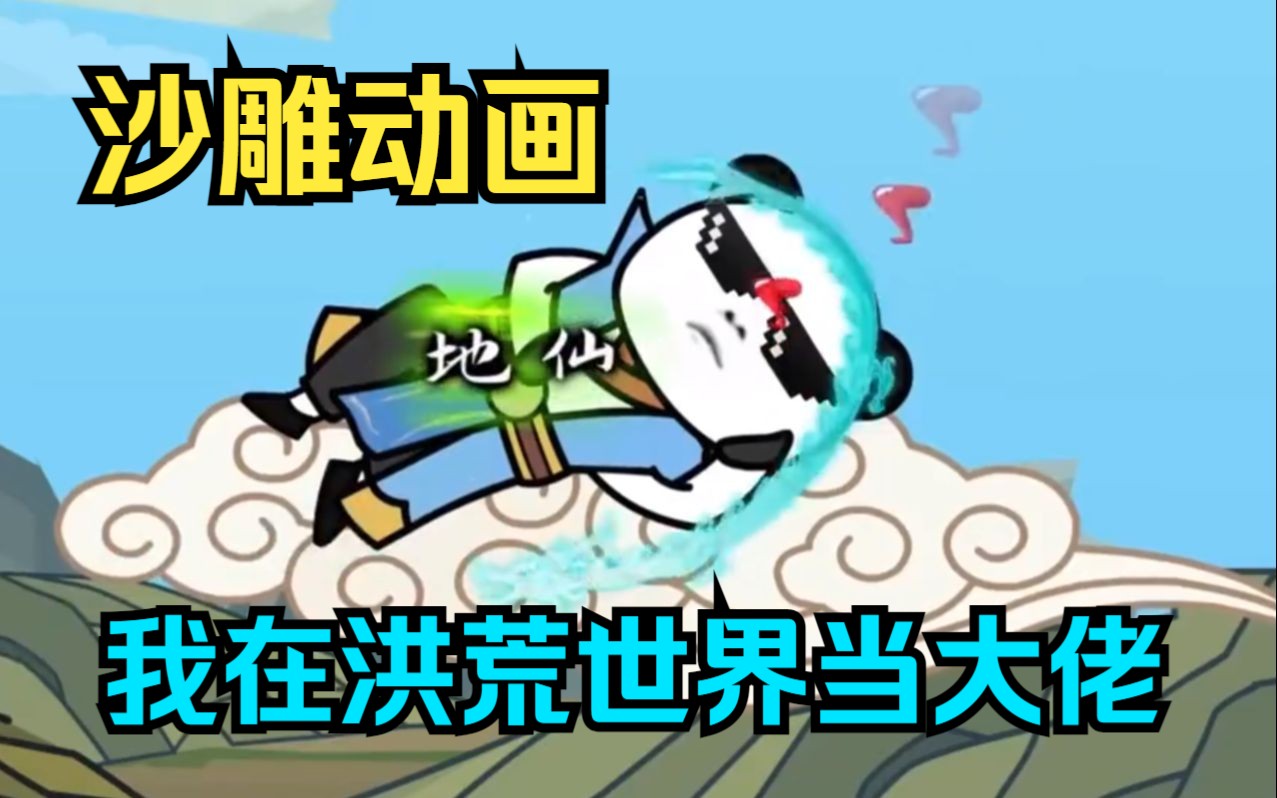 靠睡觉就修炼到了洪荒世界最高境界的人你有见过吗?一口气看完沙雕...