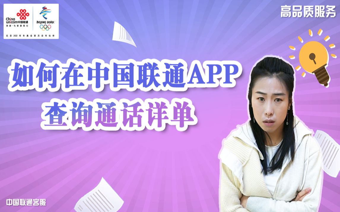 如何在中国联通APP查询通话详单